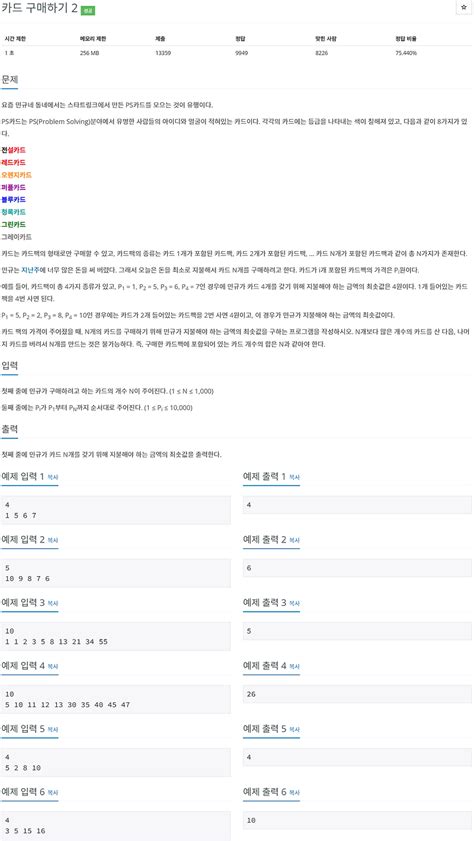 [알고리즘] 백준 boj 16194번 카드 구매하기 2 java