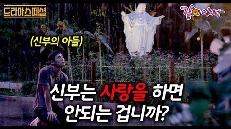 드라마스페셜 나는 신부의 아들이다 성직자의 길을 걷게 된 신부들의 가슴아픈 사랑 이야기ㅣ평양까지 이만원ㅣKBS YouTube