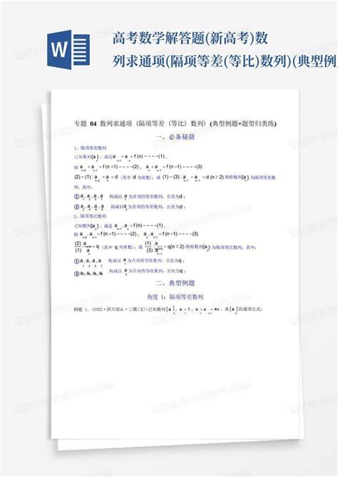 高考数学解答题新高考数列求通项隔项等差等比数列典型例题题word模板下载编号lamkgakx熊猫办公 高考数学解答题新高考数列求通项隔项等差等比数列典型例题题word模板下载编号lamkgakx熊猫办公