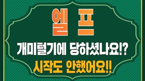 엘프 개미털기에 당하셨나요 시작도 안했어요 Youtube