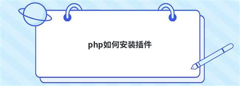 Php如何安装插件 问答 亿速云 Php如何安装插件 问答 亿速云