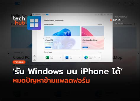 แอปใหม่ รัน Windows บน Iphone ได้ หมดปัญหาข้ามแพลตฟอร์ม
