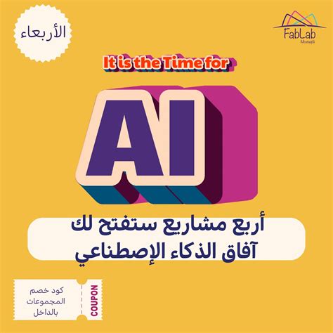 نفذ مشروعك الذكي فاب لاب مستقبلي Fablab Mostaqbli