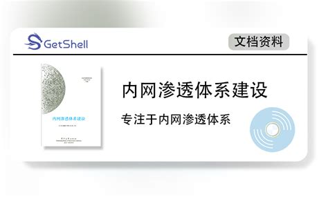 【文档资料】域渗透攻防指南 极核getshell