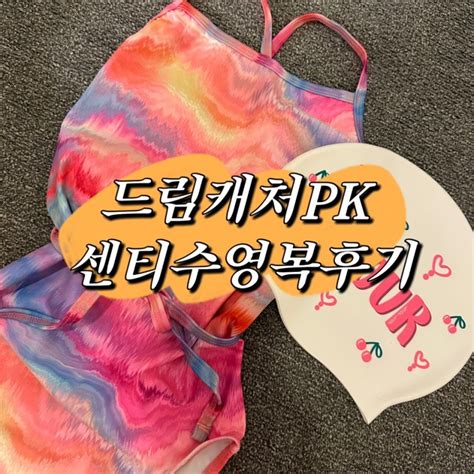 센티드림캐쳐pk 사이즈추천 세미컷찐후기 네이버 블로그