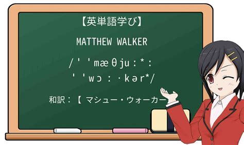 【英単語】matthew Walkerを徹底解説！意味、使い方、例文、読み方