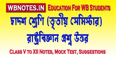 দ্বাদশ শ্রেণির তৃতীয় সেমিস্টার রাষ্ট্রবিজ্ঞান প্রশ্ন উত্তর Wbnotesin