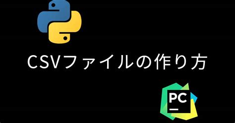 【python用】csvファイルの作り方｜staat