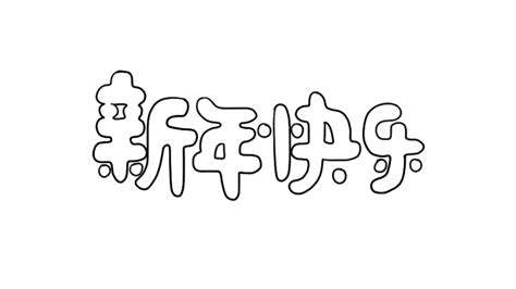 新年快乐字体简笔画 天奇生活
