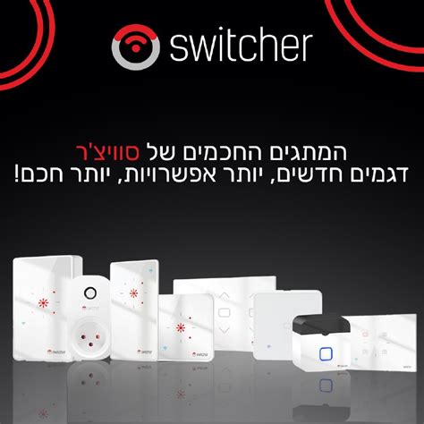בית חכם ועצמאי זה Switcher Tim