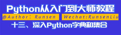 十三、深入python字典和集合 infoq 写作平台