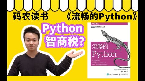 学 Python 是智商税么Python 程序员说法 YouTube 学 Python 是智商税么Python 程序员说法 YouTube