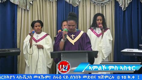 ️ Yesus Fkri Eka Zemarit Aster ~ Eritrean Protestant Mezmur ~ Bethel Eritrean Church Las