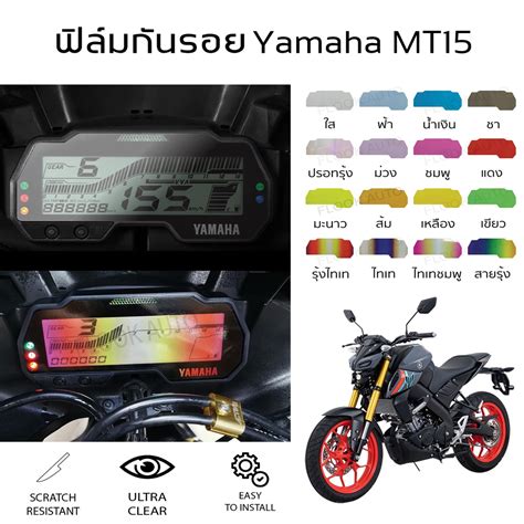 ฟิล์มกันรอย Yamaha Mt15 ฟิล์มกันรอยไมล์ Mt15 2021 ฟิล์มกันรอยจอเรือน