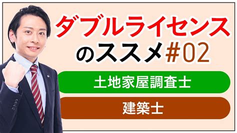 【土地家屋調査士・測量士補試験】ダブルライセンスのススメ02 建築士×調査士 中山祐介講師｜アガルートアカデミー Youtube