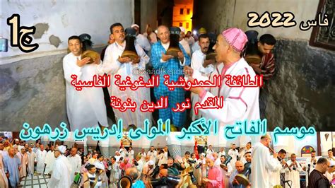 Hmadcha FÈs 2022 حمادشة فاس الدخلة ليلة موسم مولاي إدريس الأكبر نور