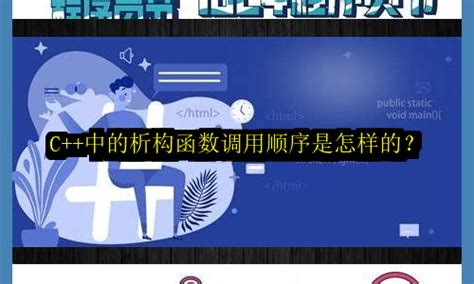 C中的析构函数调用顺序是怎样的？ 互联网it百科