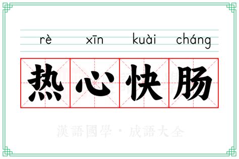 热心快肠的意思成语热心快肠的解释 汉语国学