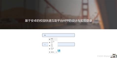 基于spring boot和android的校园快递互助平台app 源码 lw 调试 讲解 csdn博客