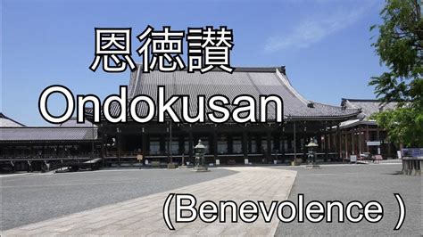 Ondokusan Benevolence 恩徳讃 Youtube