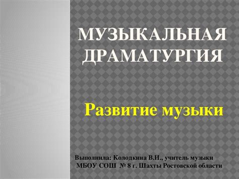 Презентация по музыке "Музыкальная драматургия" (7 класс, музыка ...