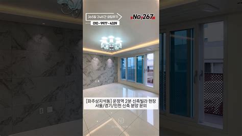 파주상지석동신축빌라매매 운정역2분 최고급인테리어 파주신축빌라 경기파주시상지석동신축테라스빌라매매분양추천 매매분양신축주택빌라아파트 Youtube