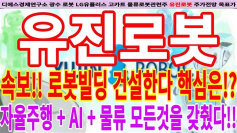 유진로봇 유진로봇주가전망 속보 로봇빌딩 건설한다 핵심은 자율주행 Ai 물류 모든것을 갖췄다 디에스경제연구소