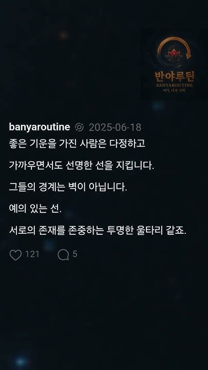 좋은 기운을 가진 사람은 다정하고 가까우면서도 선명한 선을 지킵니다 반야루틴 기운심리학 기운과기세의철학 자기수행 명언 자기계발 Youtube