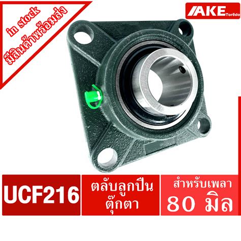 Ucf 216 ตลับลูกปืนตุ๊กตา สำหรับเพลา 60 มม Bearing Units Uc216 F216