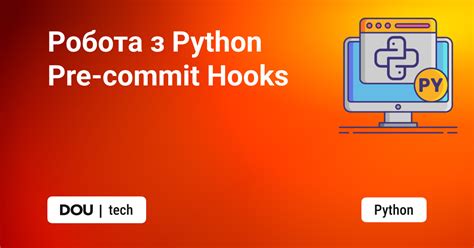 Робота з python pre commit hooks як налаштувати та використовувати в