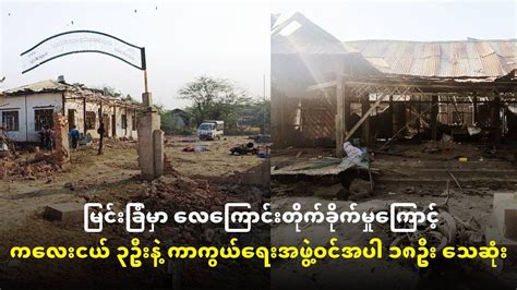 မြင်းခြံမှာ လေကြောင်းတိုက်ခိုက်မှုကြောင့် ကလေးငယ် ၃ ဦးနဲ့ ကာကွယ်ရေးအဖ