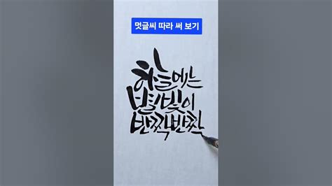 멋글씨캘리그라피 따라 써 보기 글씨 잘 쓰기 손글씨 좋은 글귀 캘리그라피 손글씨 멋글씨 Shorts 캘리그래피