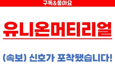 유니온머티리얼 ★ 속보 신호가 포착됐습니다 Youtube