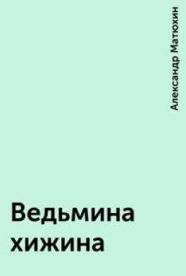 Книга Ведьмина хижина читать онлайн Александр Матюхин