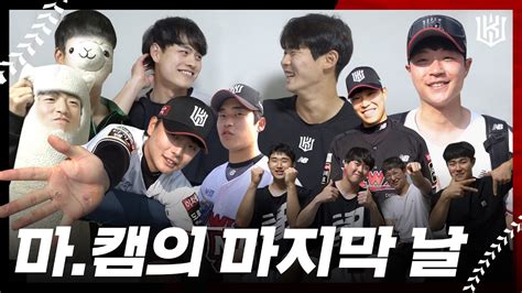 진짜 너무 힘들었어요😥 역대급 마무리 캠프의 마지막 날 2022 마무리캠프 Youtube