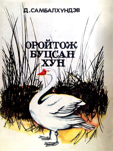 Номын Оройтож буцсан хун тууж өгүүллэг Сургуулийн бага ангийнханд зориулсан тус ном