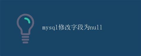 MySQL修改字段为NULL 极客教程