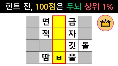 단어퀴즈 힌트 없이 100점 만점은 대한민국 상위 1 가로 세로 낱말 퀴즈 1154 뇌건강 두뇌회전 치매테스트 숨은단어찾기 퍼즐 Youtube