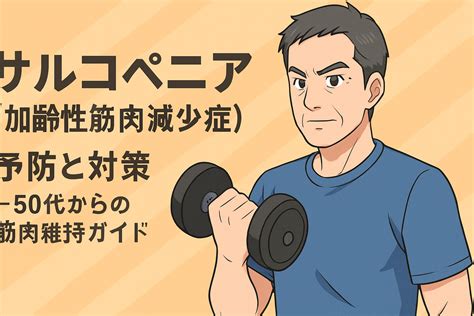 サルコペニア（加齢性筋肉減少症）予防と対策 50代からの筋肉維持ガイド Healthy Body And Wealthy Life 理想の