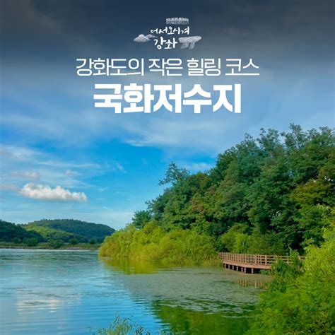 강화도의 작은 힐링 코스 강화나들길과 함께 걷는 국화저수지 네이버 블로그