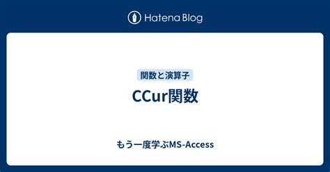 Ccur関数 もう一度学ぶms Access