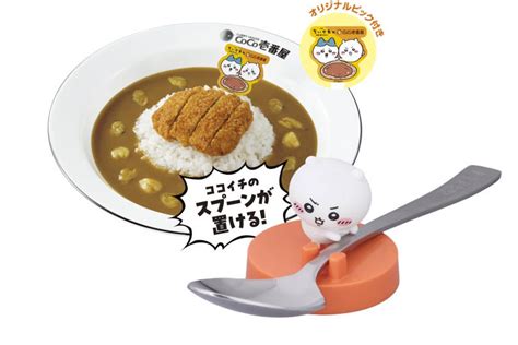 【本日】ココイチ×ちいかわスタート スプーン置きフィギュアなど限定グッズがもらえる