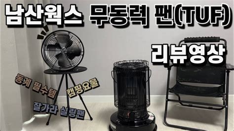 남산웍스 무동력 팬tuf 리뷰 동계 캠핑 필수템 캠핑요물 무동력팬 Youtube