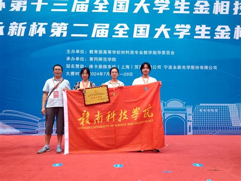 我校在第十三届全国大学生金相技能大赛中喜获佳绩 赣南科技学院 智造学院