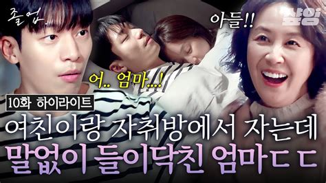 졸업 10화 네 집 대치동이랑 비번 달라 독립한 아들 자취방 비번 누르고 들어오는 엄마 정려원x위하준 비밀 연애 들키기 1초 전😱 Youtube
