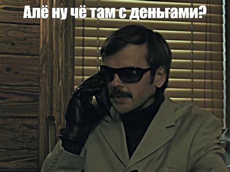Мем Алё ну чё там с деньгами Все шаблоны Meme