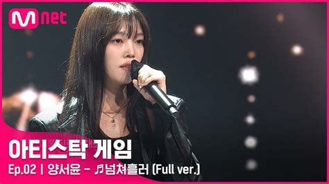 2회풀버전 ♬넘쳐흘러 양서윤 Full Ver아티스탁게임 Youtube