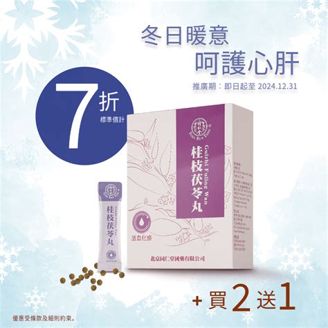 【同仁堂】桂枝茯苓丸 北京同仁堂國藥有限公司