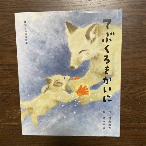 講談社 【新古本】新美南吉 てぶくろを買いにの通販 By You Andme 夏休みキッズ応援｜コウダンシャならラクマ