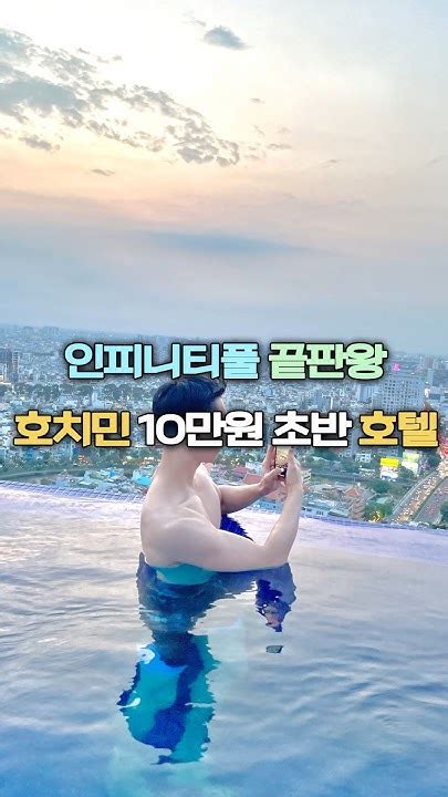 10만원 초반대 인피티니풀 끝판왕 호치민 호텔 🏨 2인 조식까지 포함 📍라벨라 사이공 호텔 호치민여행 호치민 호치민호텔 Youtube